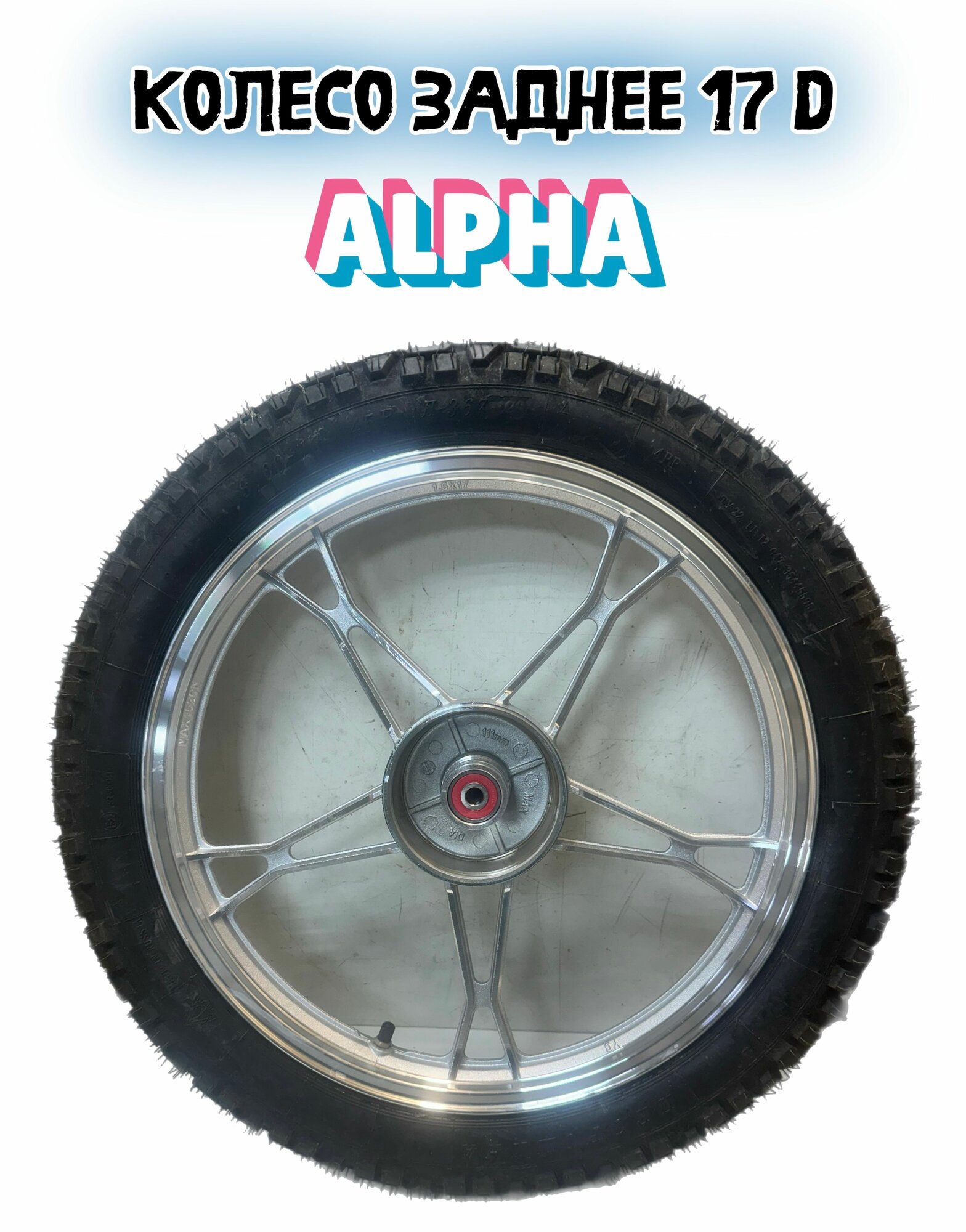 Колесо заднее Альфа 3.00-17 петрошина