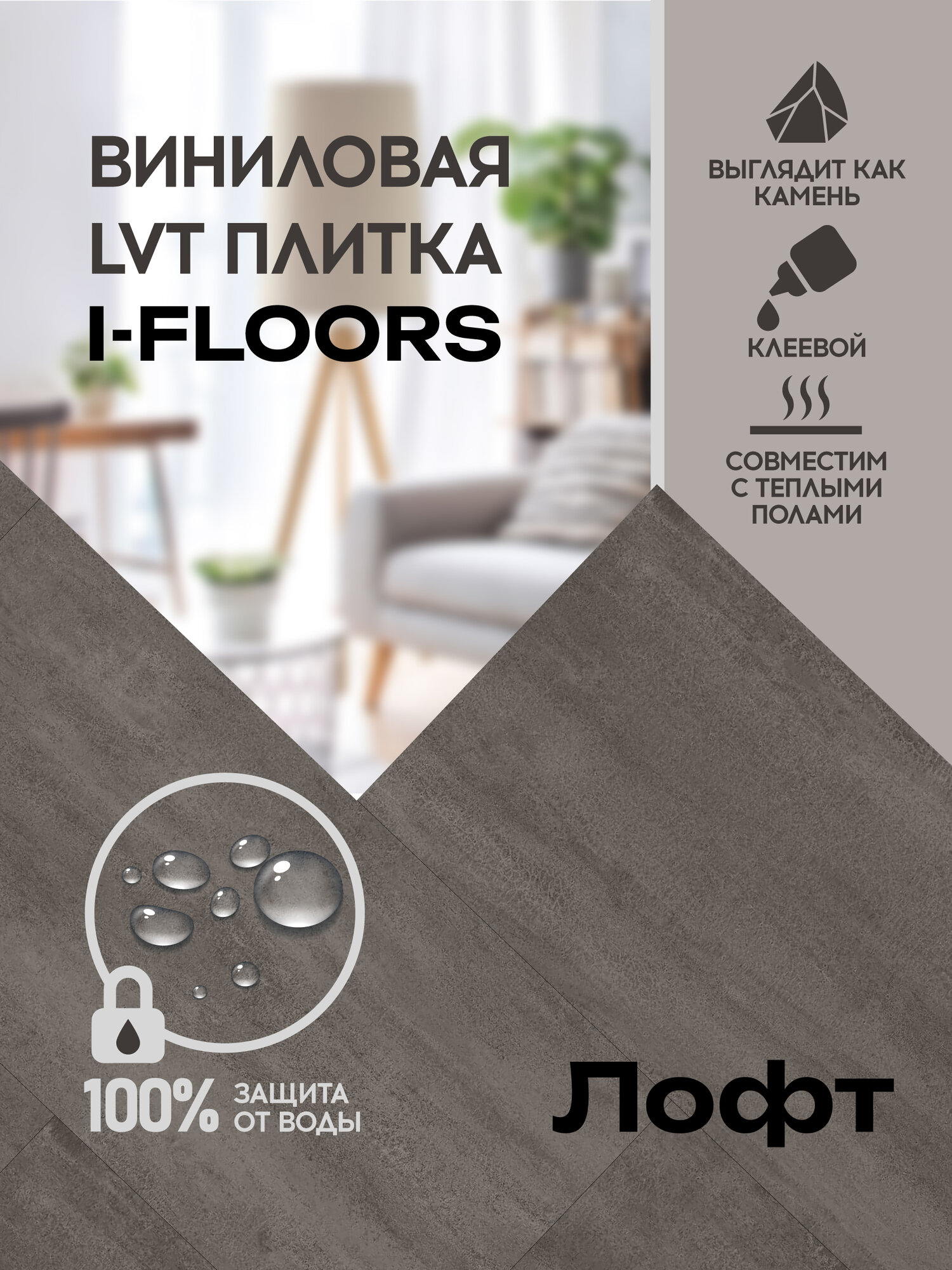 Виниловая LVT плитка от бренда I-FLOORS Glue - Лофт, 2.5 мм, клеевая