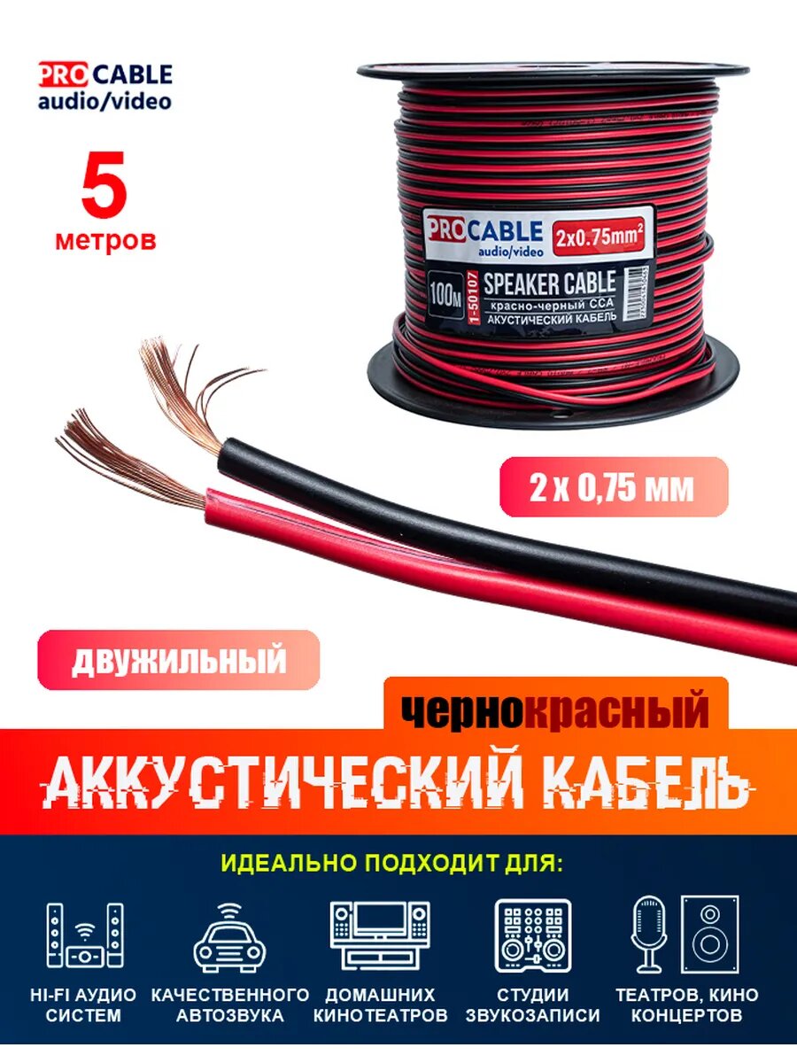 Акустический кабель Procable, 2x0,75мм², ССА, длина 5 м, черно-красный