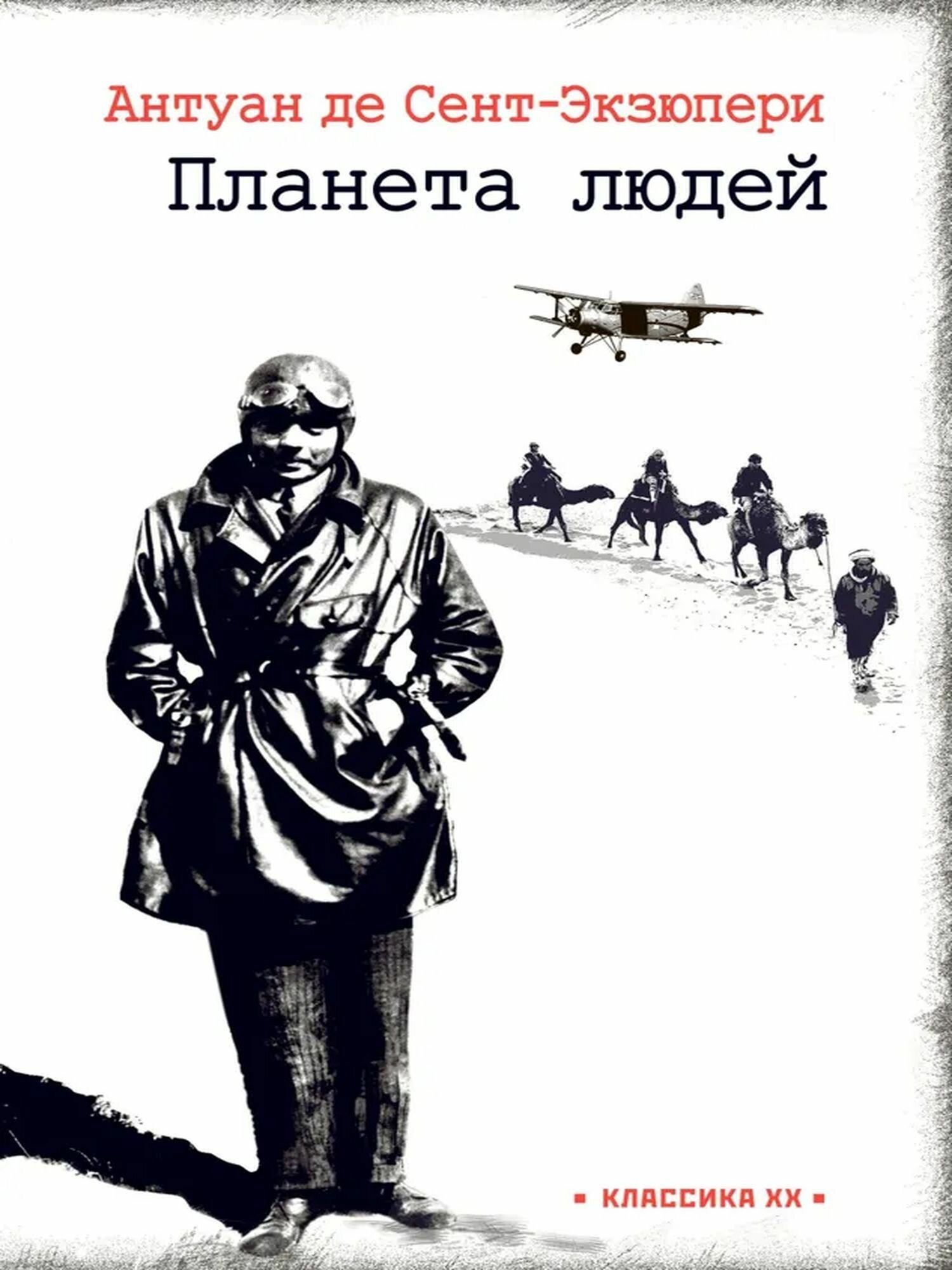 Планета людей. Ночной полет