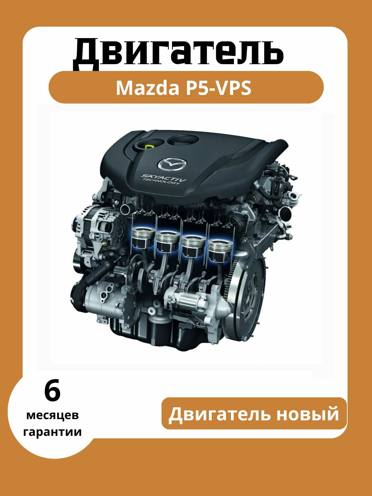 1.5-литровый бензиновый двигатель Mazda P5-VPS
