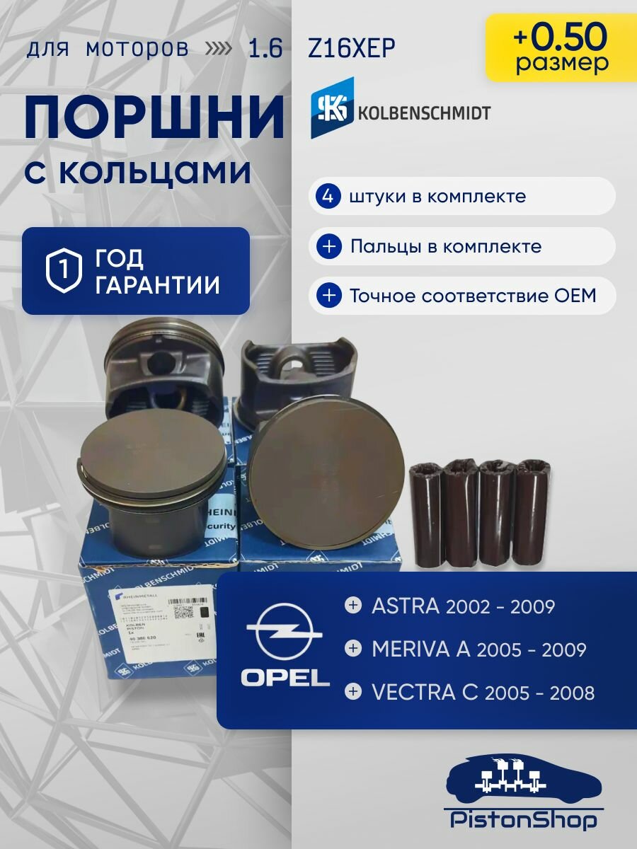 Комплект поршней с кольцами +0.50 Z16XEP kolbenschmidt