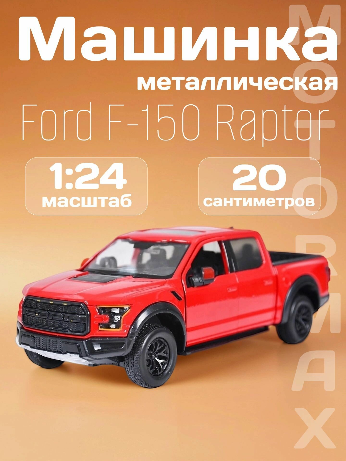 Модель машины Motormax 2017 Ford F150 Raptor 1:24 Красный