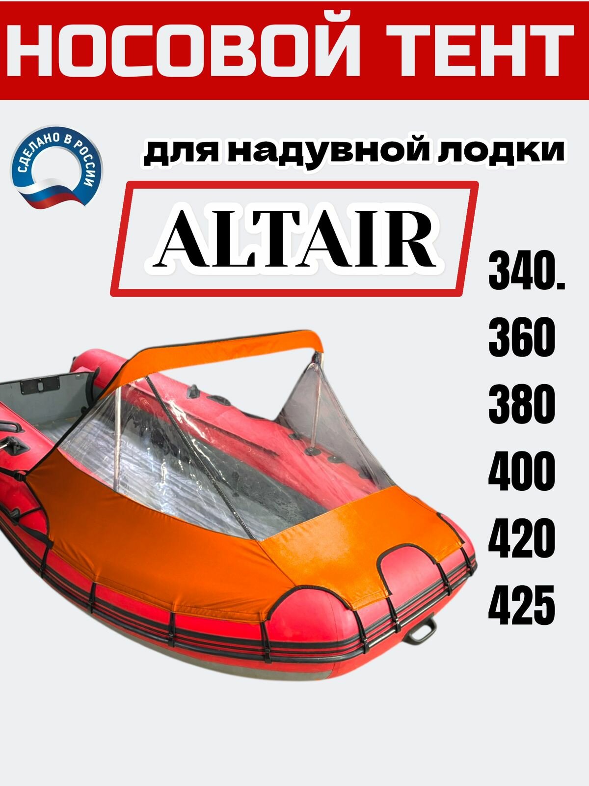 Носовой тент для лодки Altair оранжевый