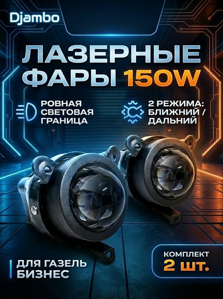 Противотуманные фары, лазерные, 150W Газель Бизнес