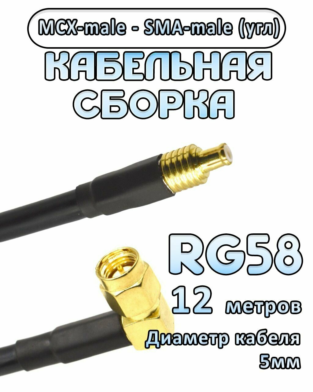 Кабельная сборка 50 Ом на RG-58 с разъемами MCX-male - SMA-male (угловой), 12 метров
