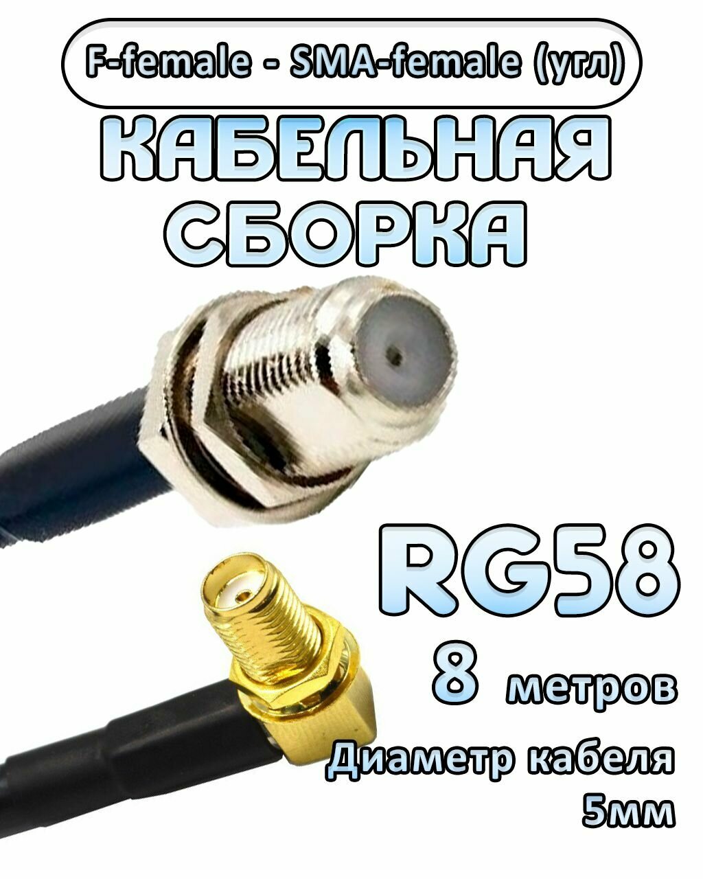 Кабельная сборка 50 Ом на RG-58 с разъемами F-female - SMA-female (угловой), 8 метров