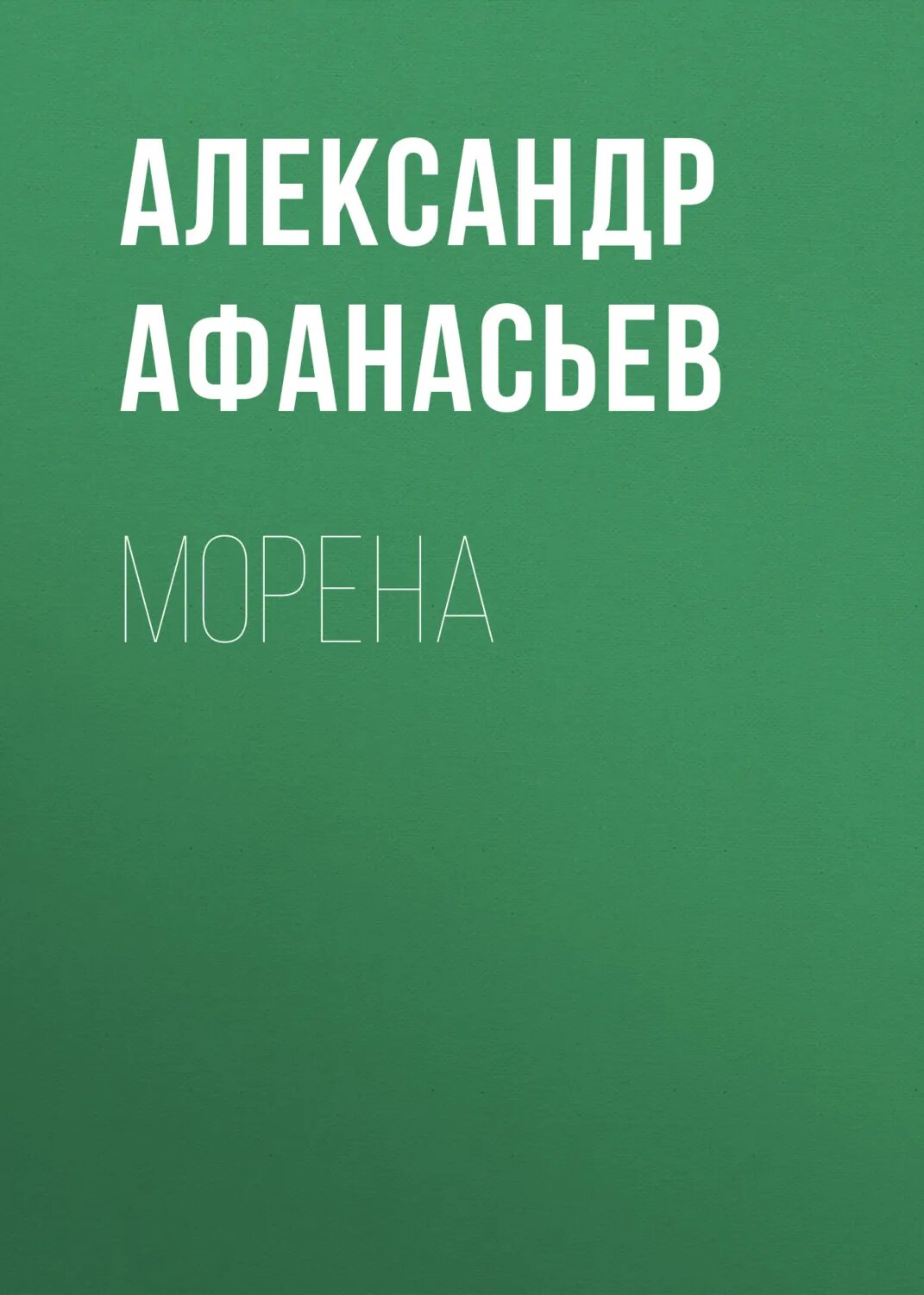 Морена [Цифровая книга]
