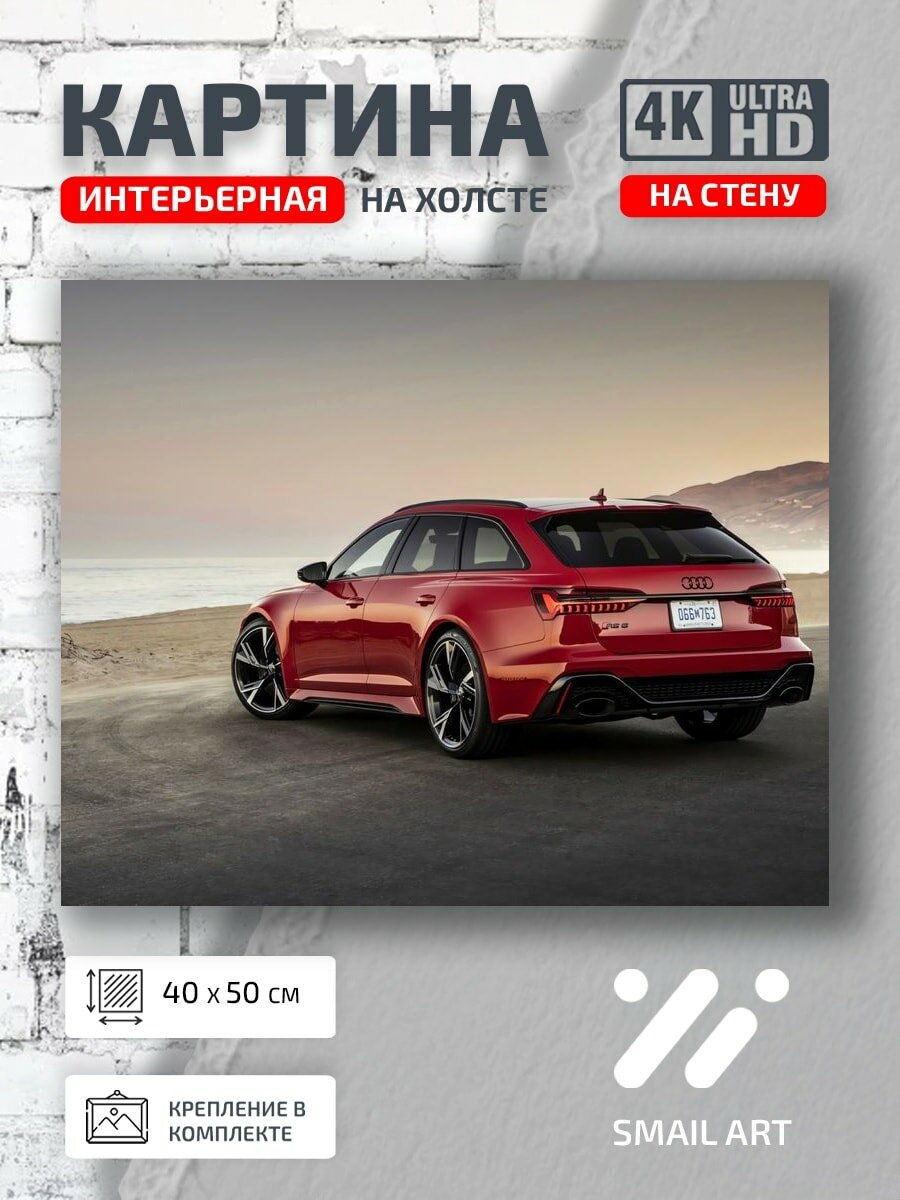 Картина на холсте интерьерная 40 на 50 на стену RS6 Avant для гостиной атмосфера