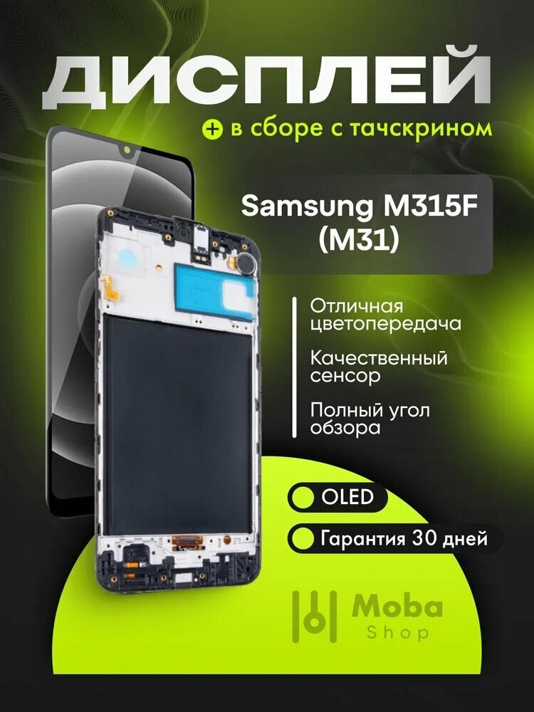 Дисплей для Samsung M315F (M31) модуль Черный