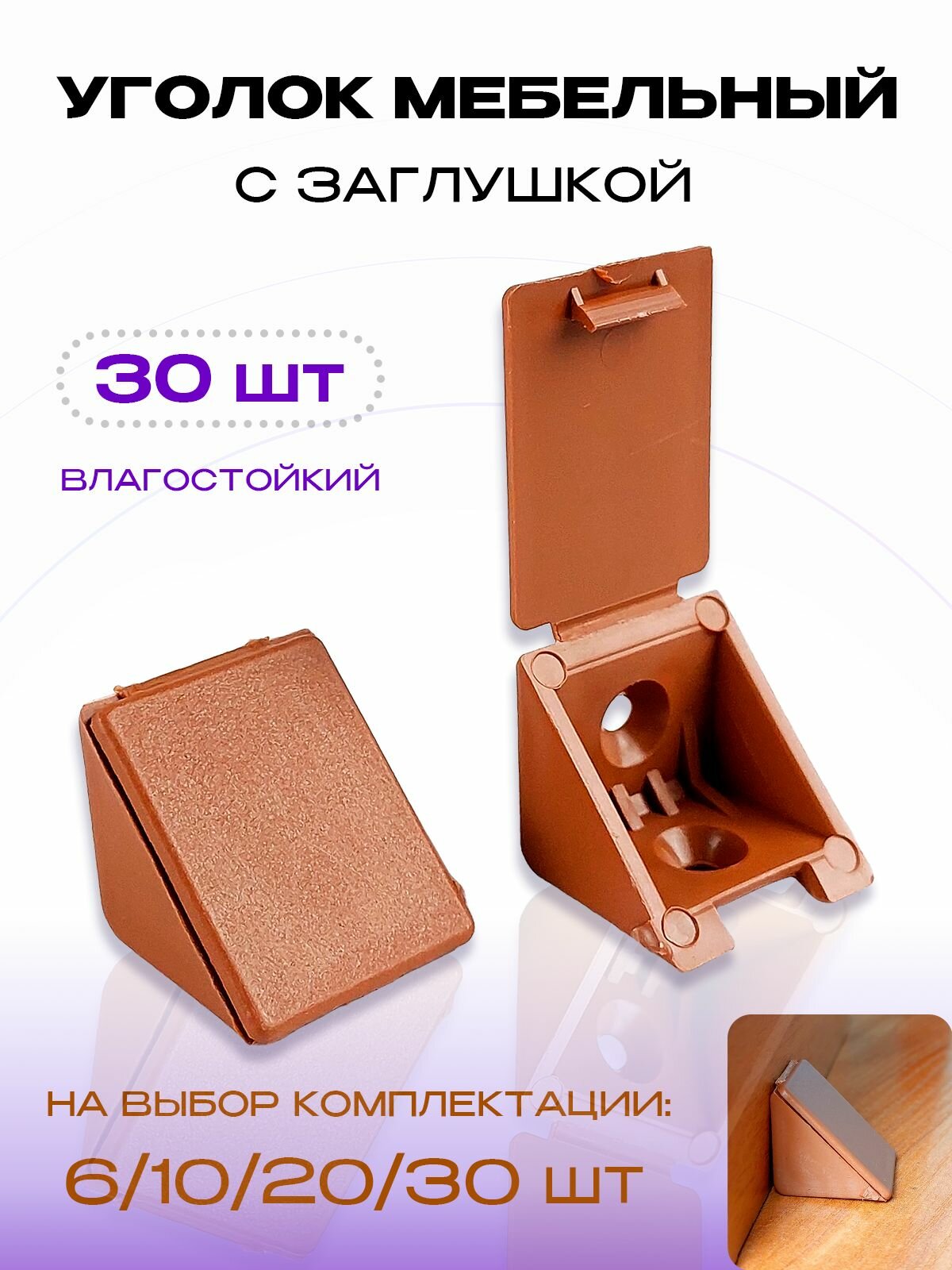 Уголок крепежный мебельный, молочный шоколад, 30 шт