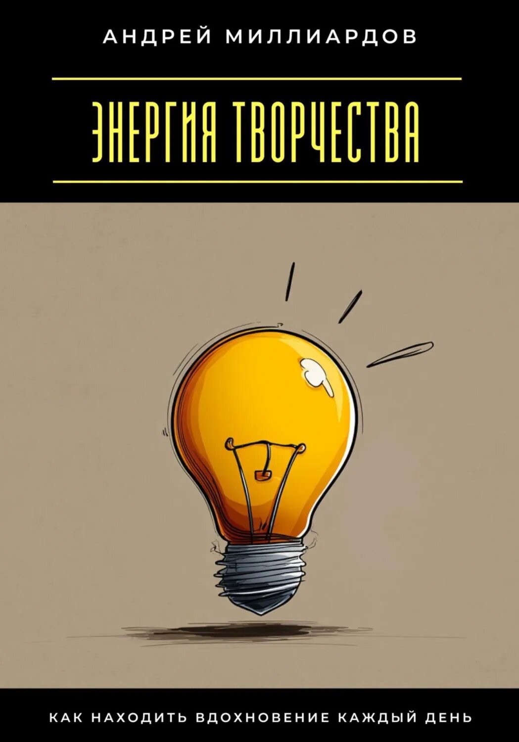 Энергия творчества. Как находить вдохновение каждый день [Цифровая книга]