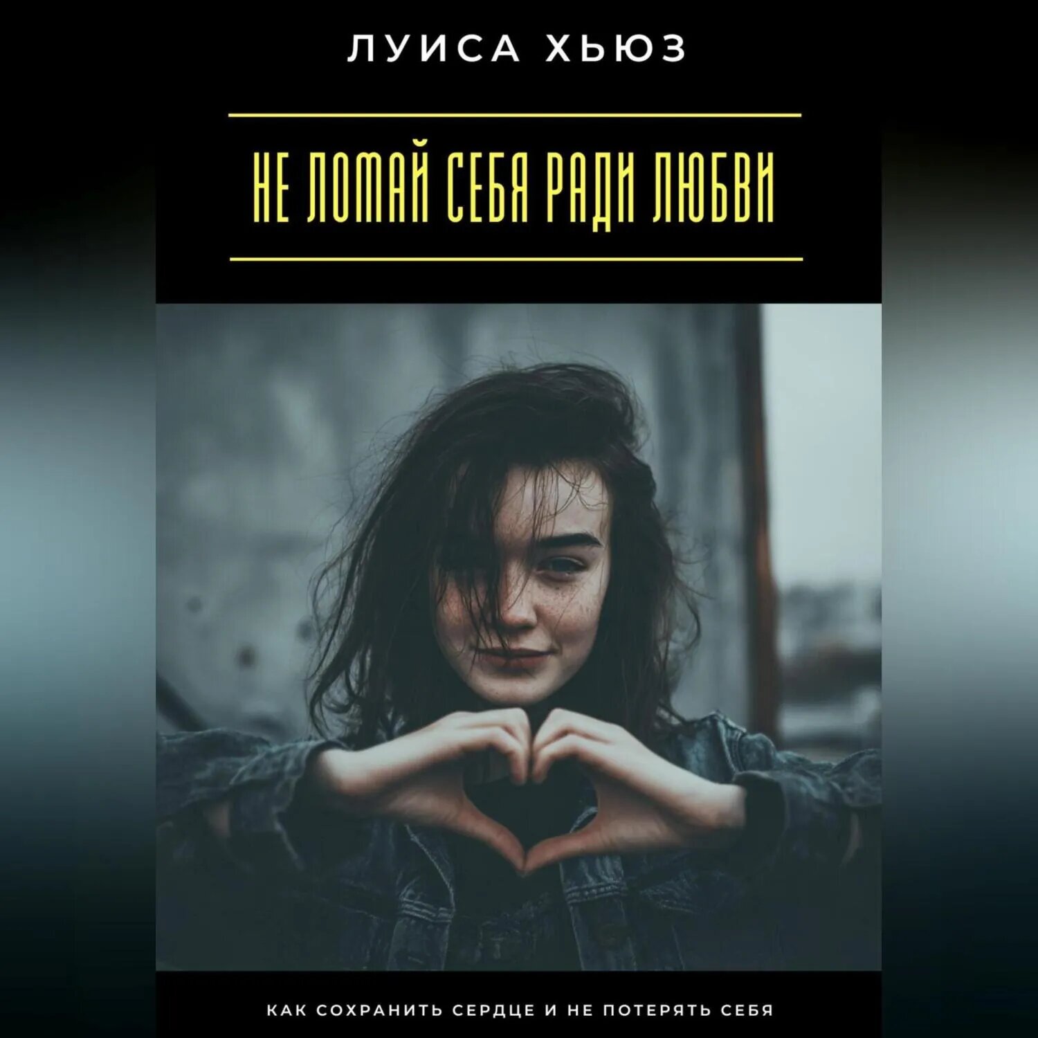 Не ломай себя ради любви. Как сохранить сердце и не потерять себя [Аудиокнига]