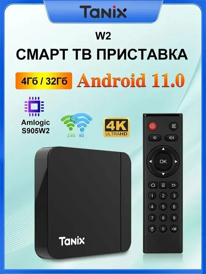Медиаплеер Tanix Смарт ТВ бокс Tanix W211.0 Android 4 ГБ/32 ГБ Bluetooth WiFi Черный