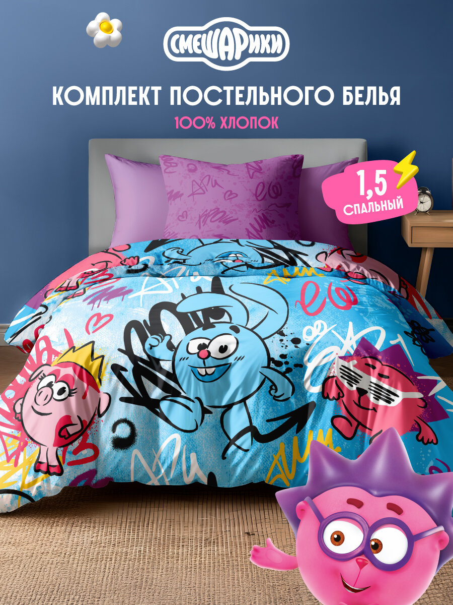 Постельное белье для детей и подростков Твой стиль 1,5 спальное, Бязь, Смешарики, Быть круглым