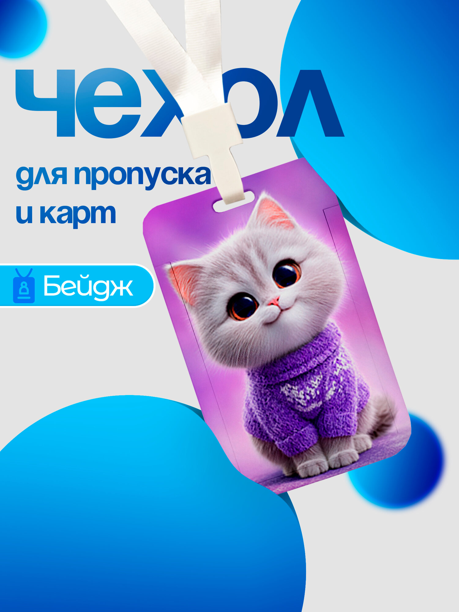 Чехол пластиковый бейдж для пропуска и карт на ленте с принтом Котик в новогоднем свитере, vsw