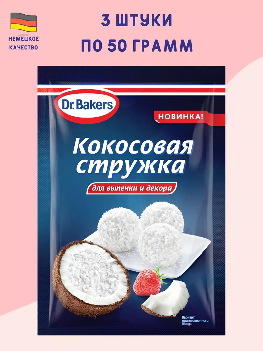 Кокосовая стружка Dr.Bakers "Haas", 50г, без ароматизаторов, 3 шт