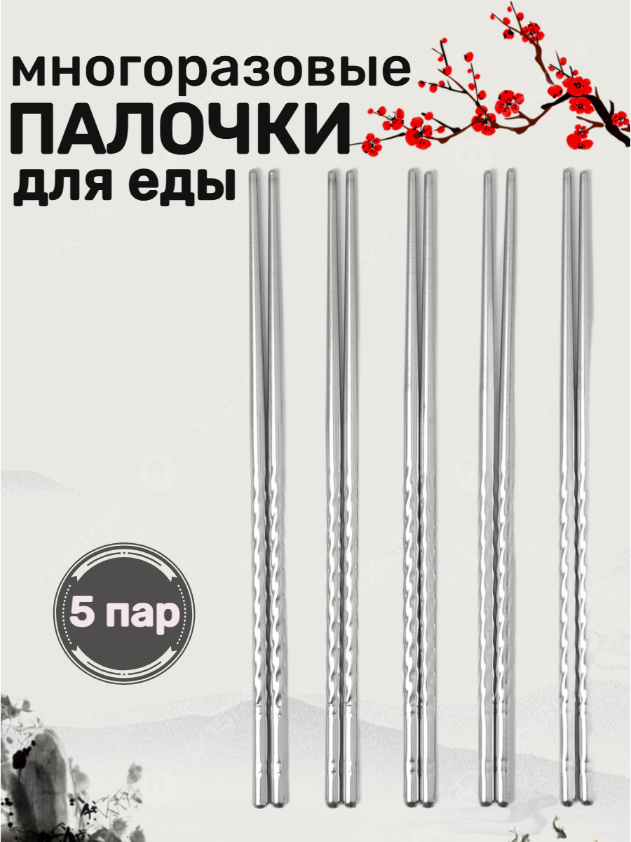 Китайские палочки для еды/ палочки для суши, набор 5 шт./ многоразовые/ металлические