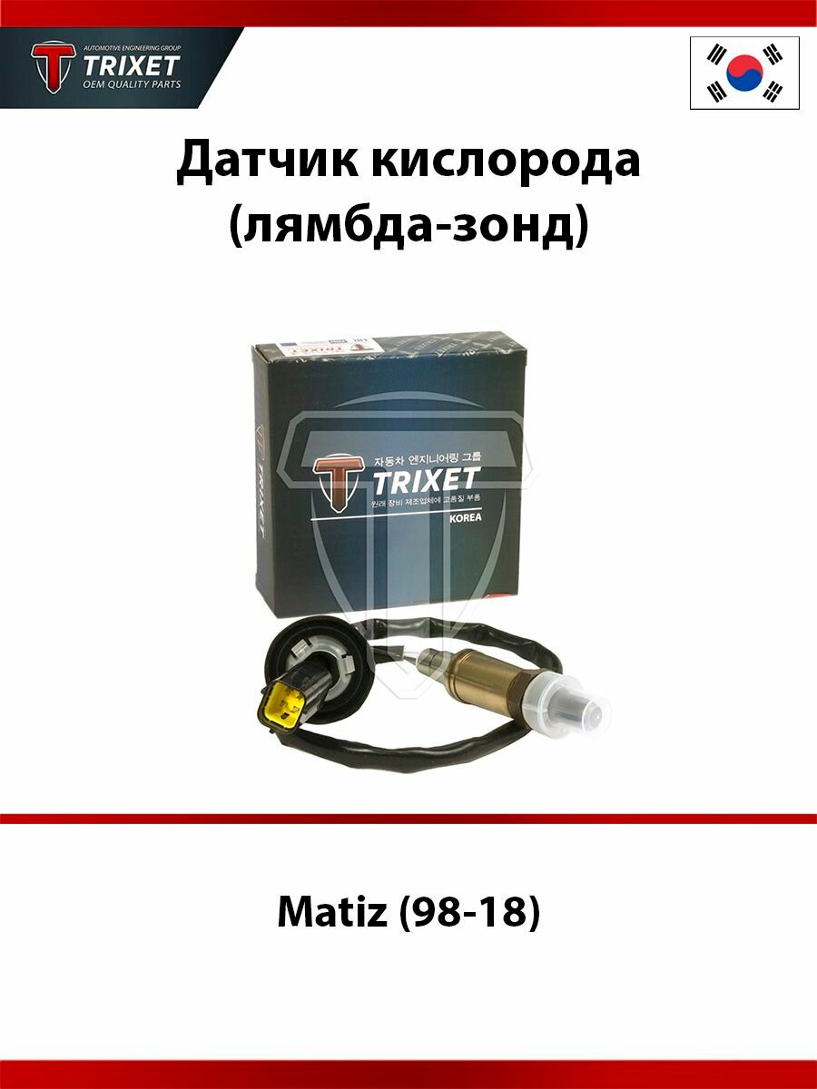 Датчик кислорода лямбда-зонд Daewoo Matiz (98-18)
