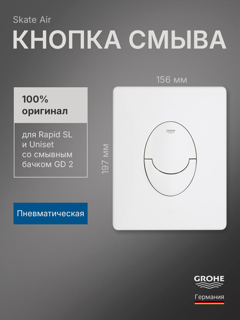 Кнопка смыва для инсталляции Grohe Skate Air 38505SH0, белая