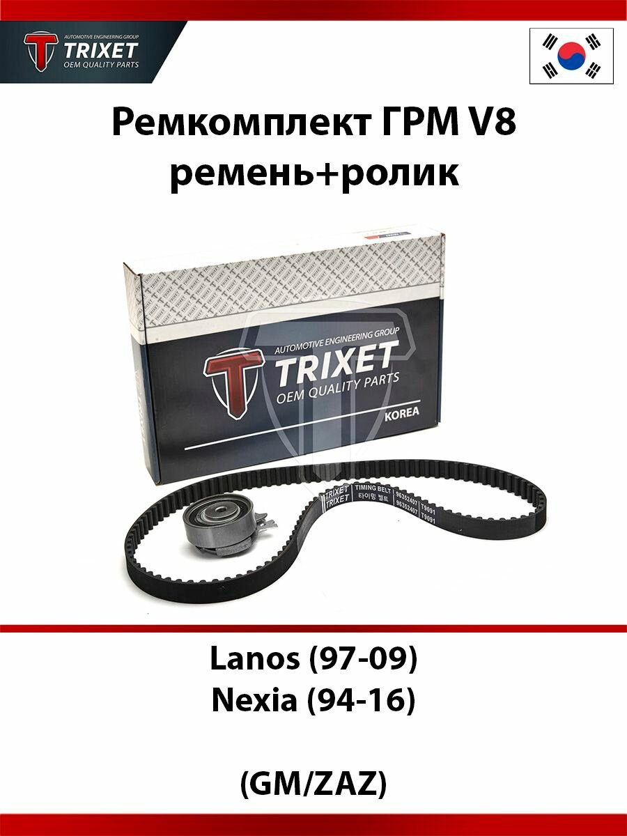Ремкомплект ГРМ (ремень+ролик) DAEWOO Lanos (97-09), DAEWOO Nexia (94-16) V8 (GM/ZAZ)