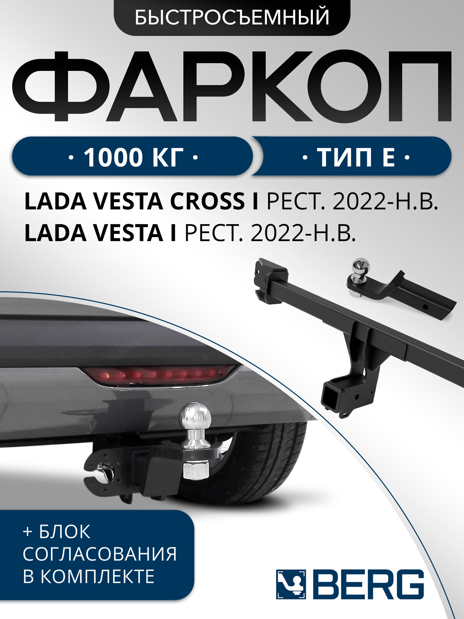 Фаркоп для Лада Веста NG/Веста Кросс, комплект с электрикой + блок согласования, шар Е, 1000/75 кг, F.6012.005S