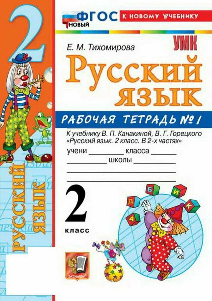 Тихомирова Е. М. Русский язык/Канакина (ФП) 2 кл. 1 часть Рабочая тетрадь "Экзамен"