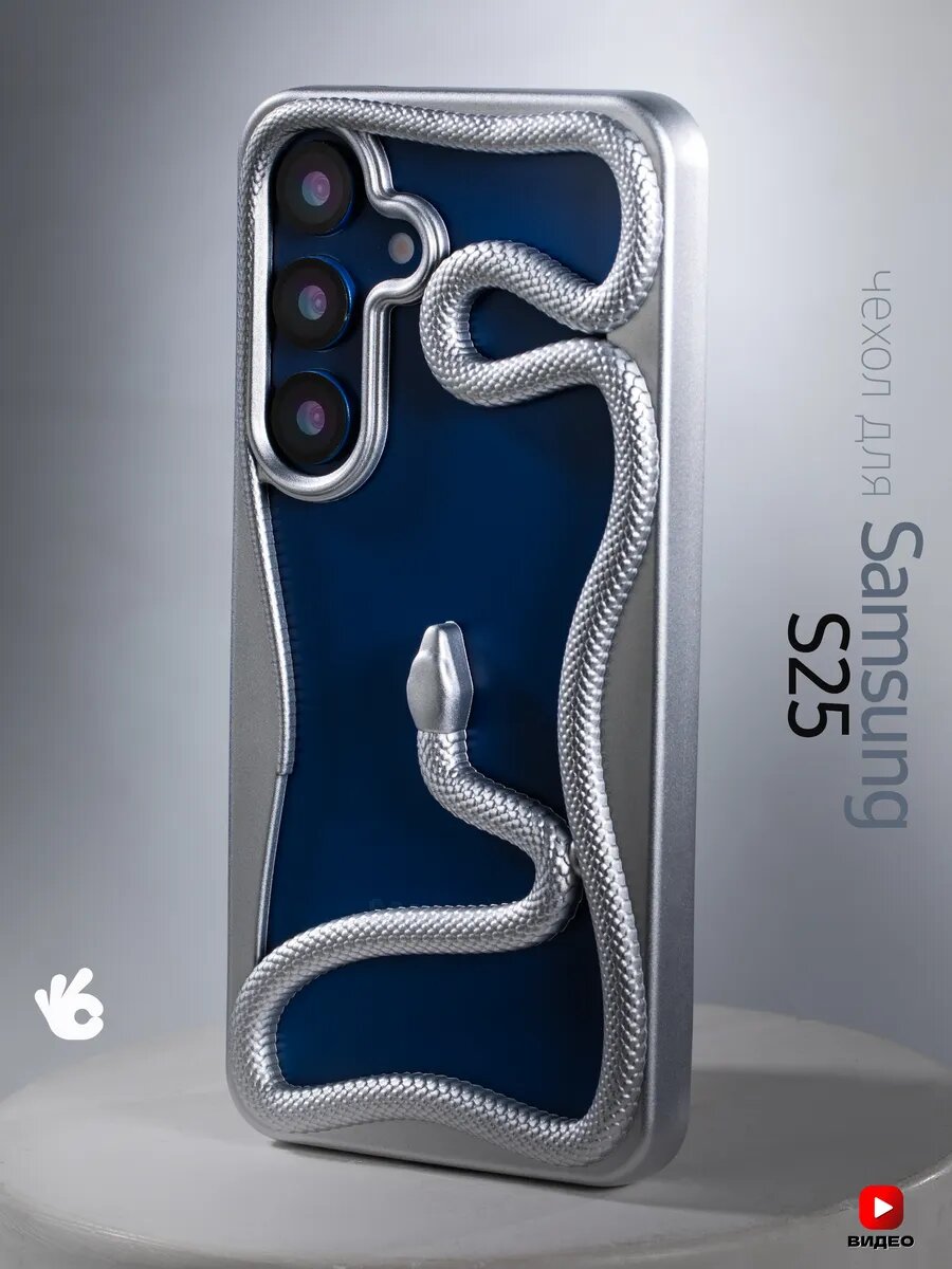 Чехол О'Кейси "Змея", для Samsung Galaxy S25, с поддержкой беспроводной зарядки, серебристый