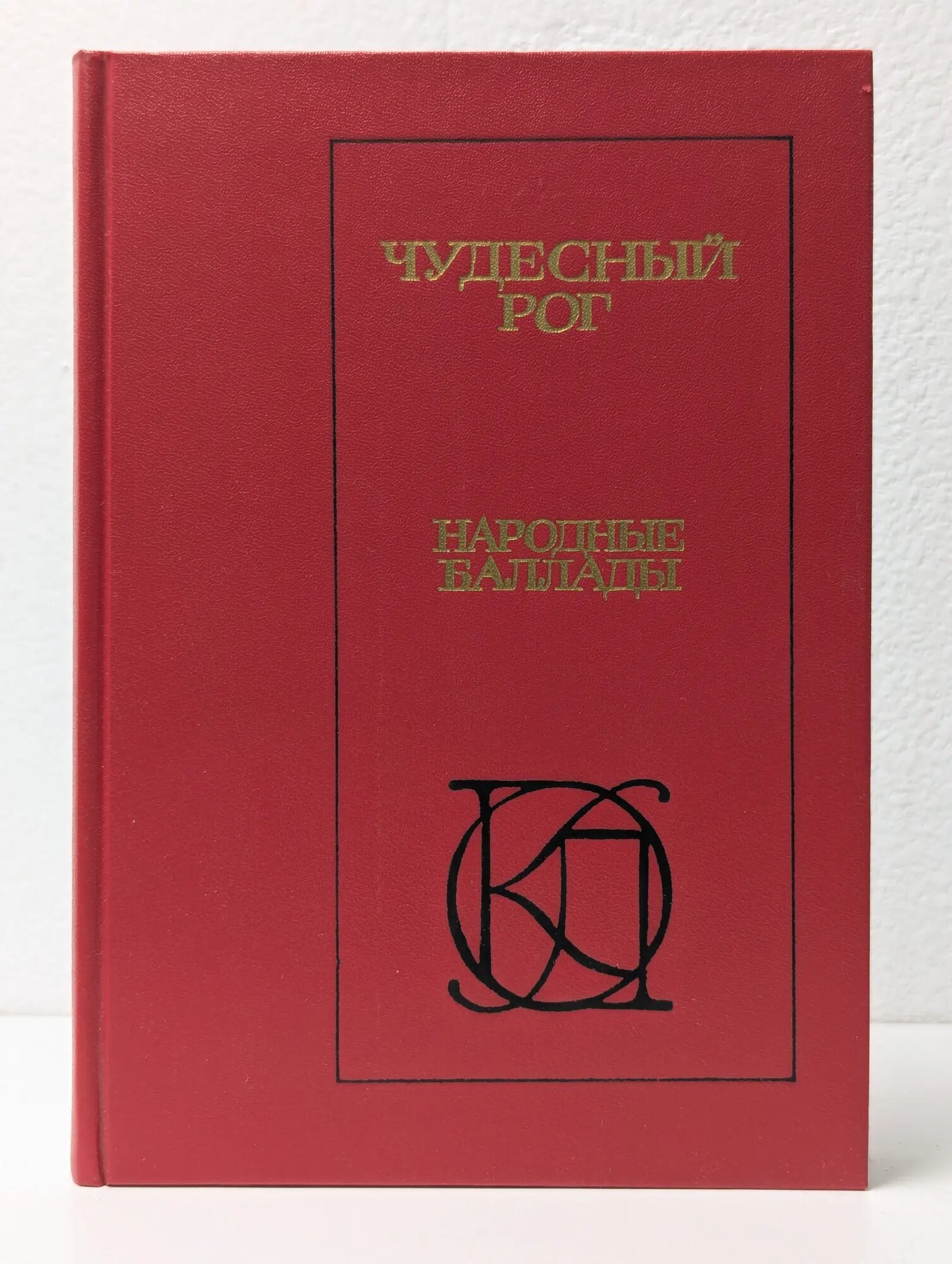 Чудесный рог. Народные баллады Парин Алексей Васильевич, Мурик Анна Григорьевна (сост.) 1985