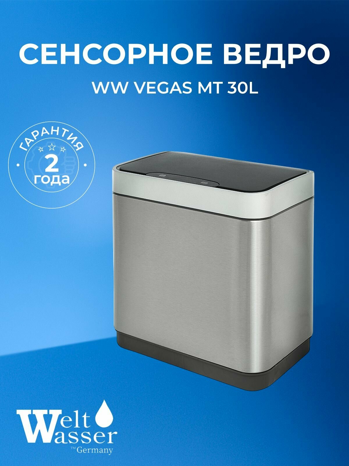WW VEGAS MT 30L Сенсорное ведро. Матовая сталь