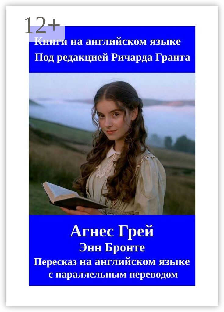 Агнес Грей