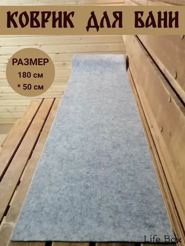 Коврик для бани и сауны серый войлок, лежак сидушка для бани 180 см * 50 см