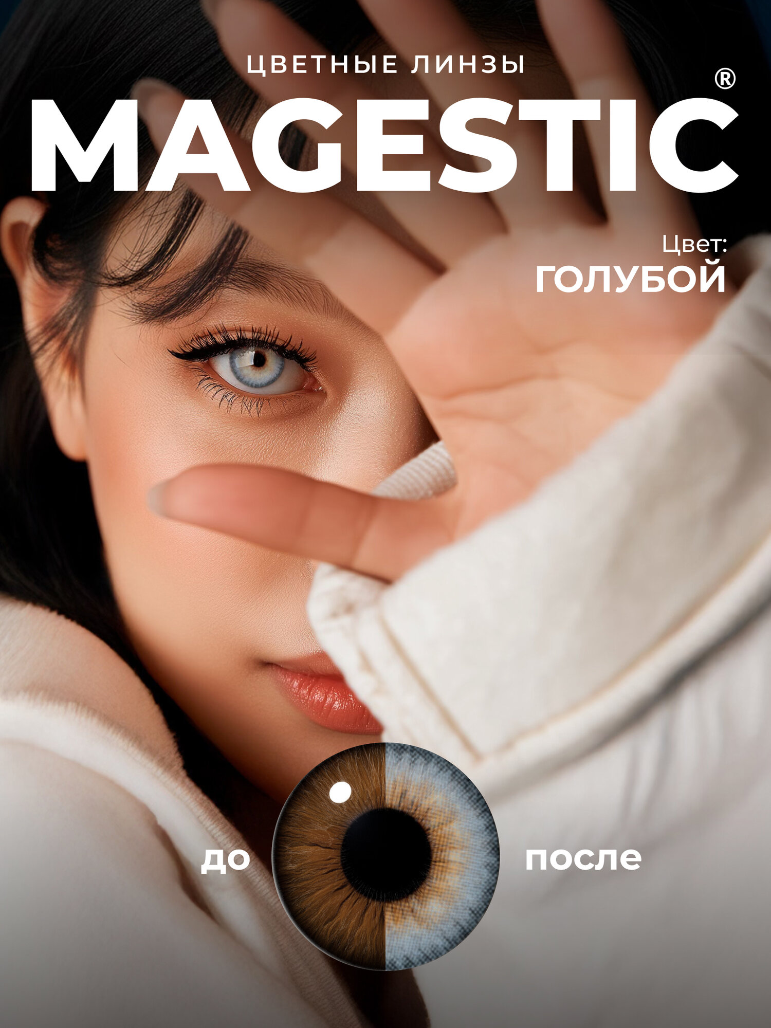 Цветные голубые контактные линзы MAGESTIC Mini K-pop Idol, 1 пара, 12 месяцев, 0.00