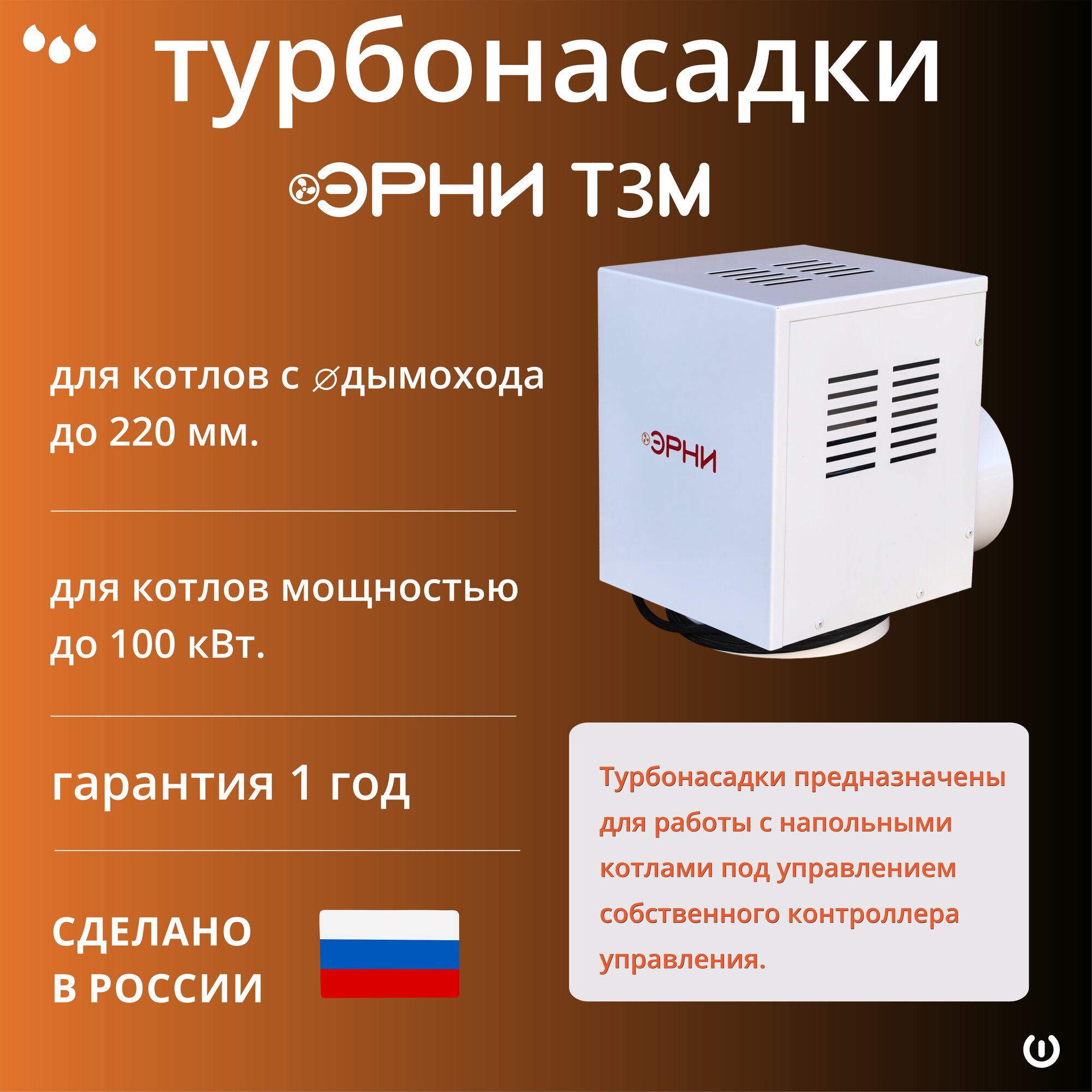 Турбонасадка "Эрни T3m" для котлов до 100 кВт под управлением контроллера