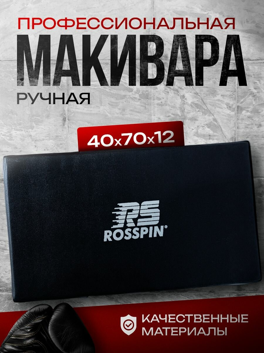 Макивара ручная 40х70*12 для единоборств и карате, кик пэд, тай пэд