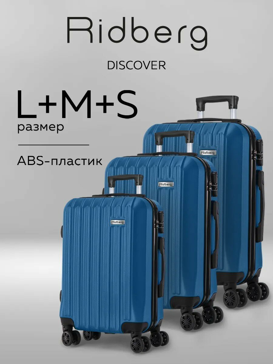 Комплект чемоданов 