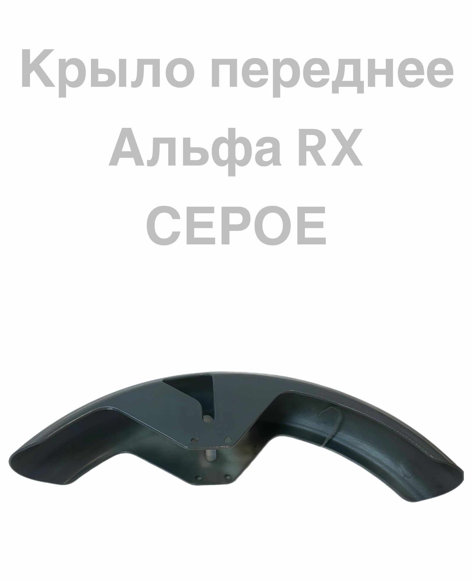 Крыло переднее мопед Альфа RX серое