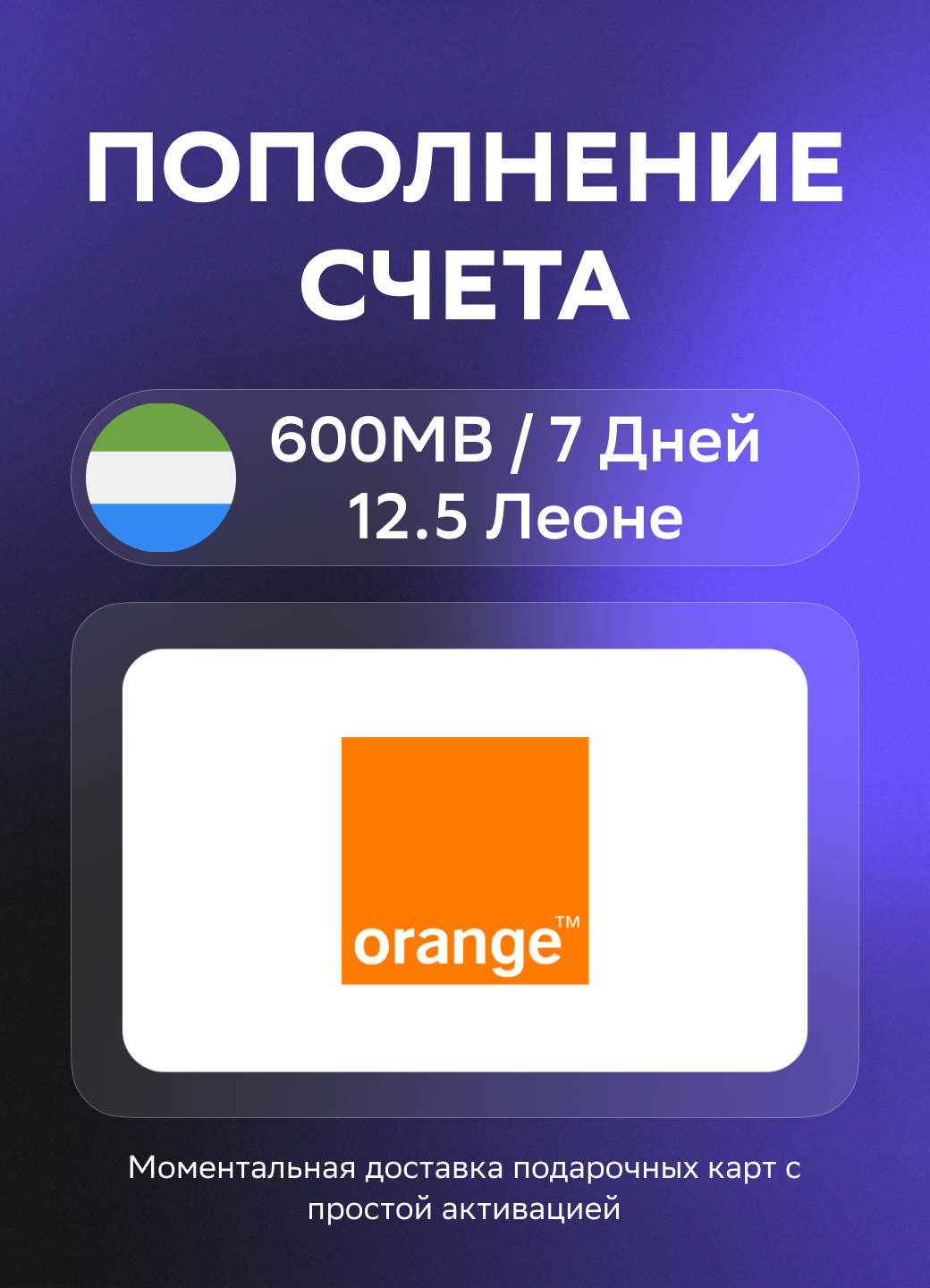 Моментальное пополнение счета Orange | 600MB | 7 Days | на 12.5 Леоне | Сьерра-Леоне