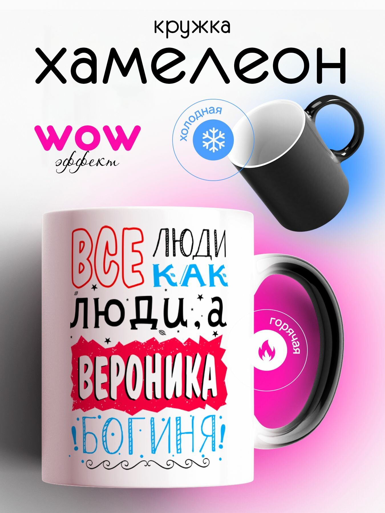 Кружка хамелеон для чая и кофе именная подарок с приколом, принтом и надписью "Все люди как люди, а Вероника - Богиня"