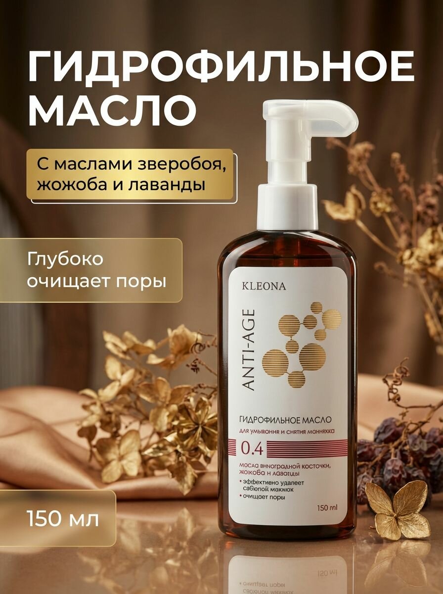 Гидрофильное масло для умывания и снятия макияжа Anti-age № 0.4 с маслами зверобоя и розмарина для упругости кожи, 150 мл