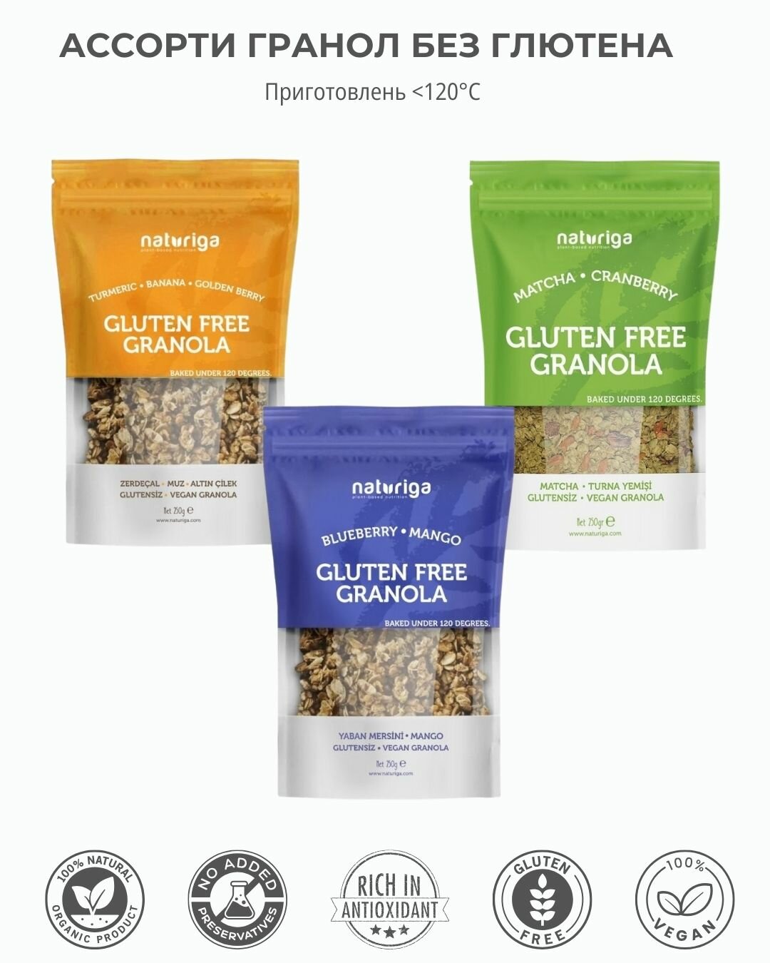 Ассорти гранола Naturiga, без глютена, без сахара, дой-пак, 250 г, 3шт