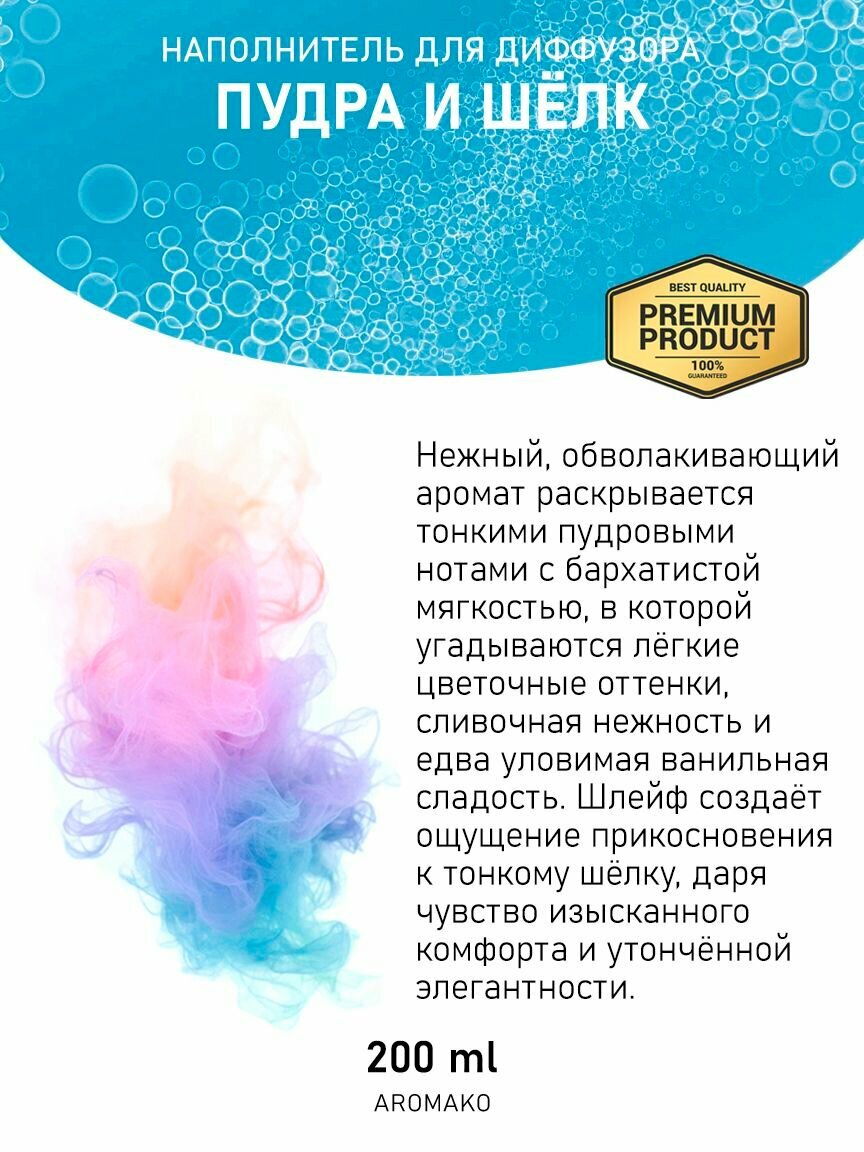 Наполнитель для диффузора пудра И шёлк, 200 ml — фото 1