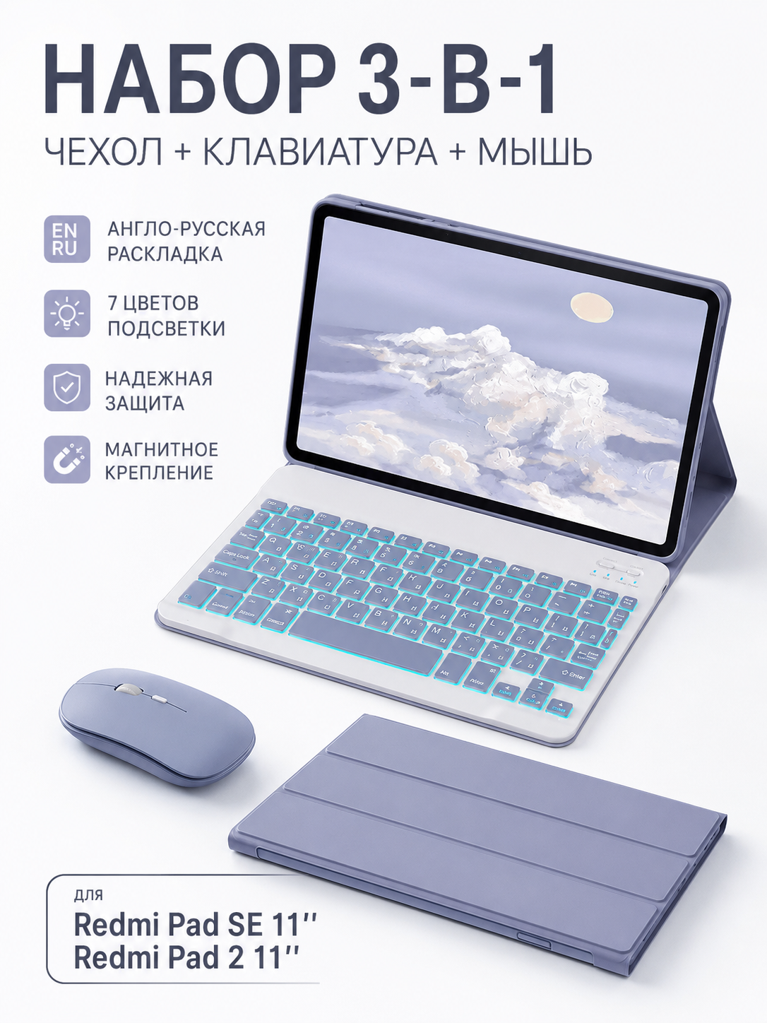 Чехол-клавиатура для Redmi Pad SE 11 / Redmi Pad 2 11, EN/RU, подсветка 7 цветов, мышь