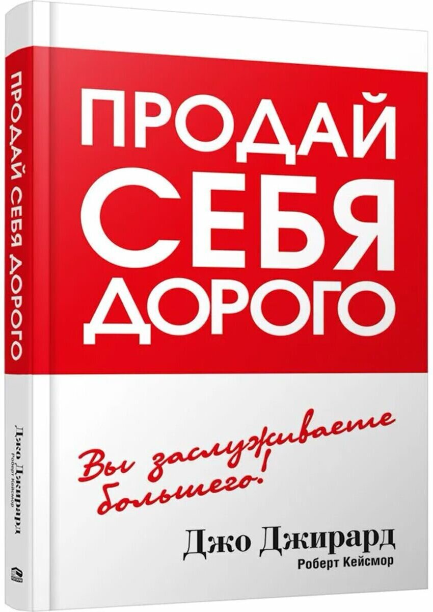 Продай себя дорого (Джирард Дж.)