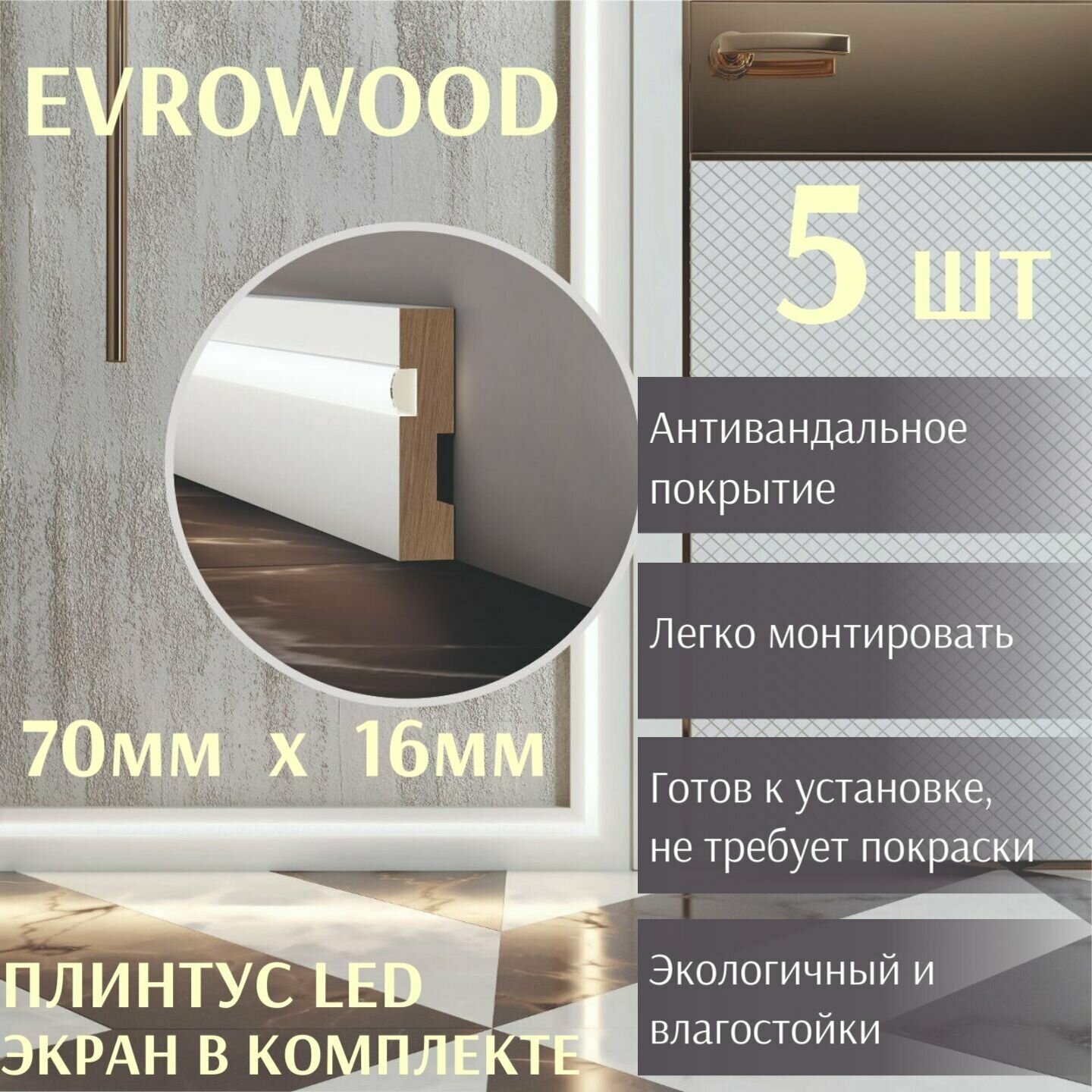 Плинтус напольный МДФ LED 70х16х2000 с подсветкой, Крашенный белая эмаль, 5ШТ