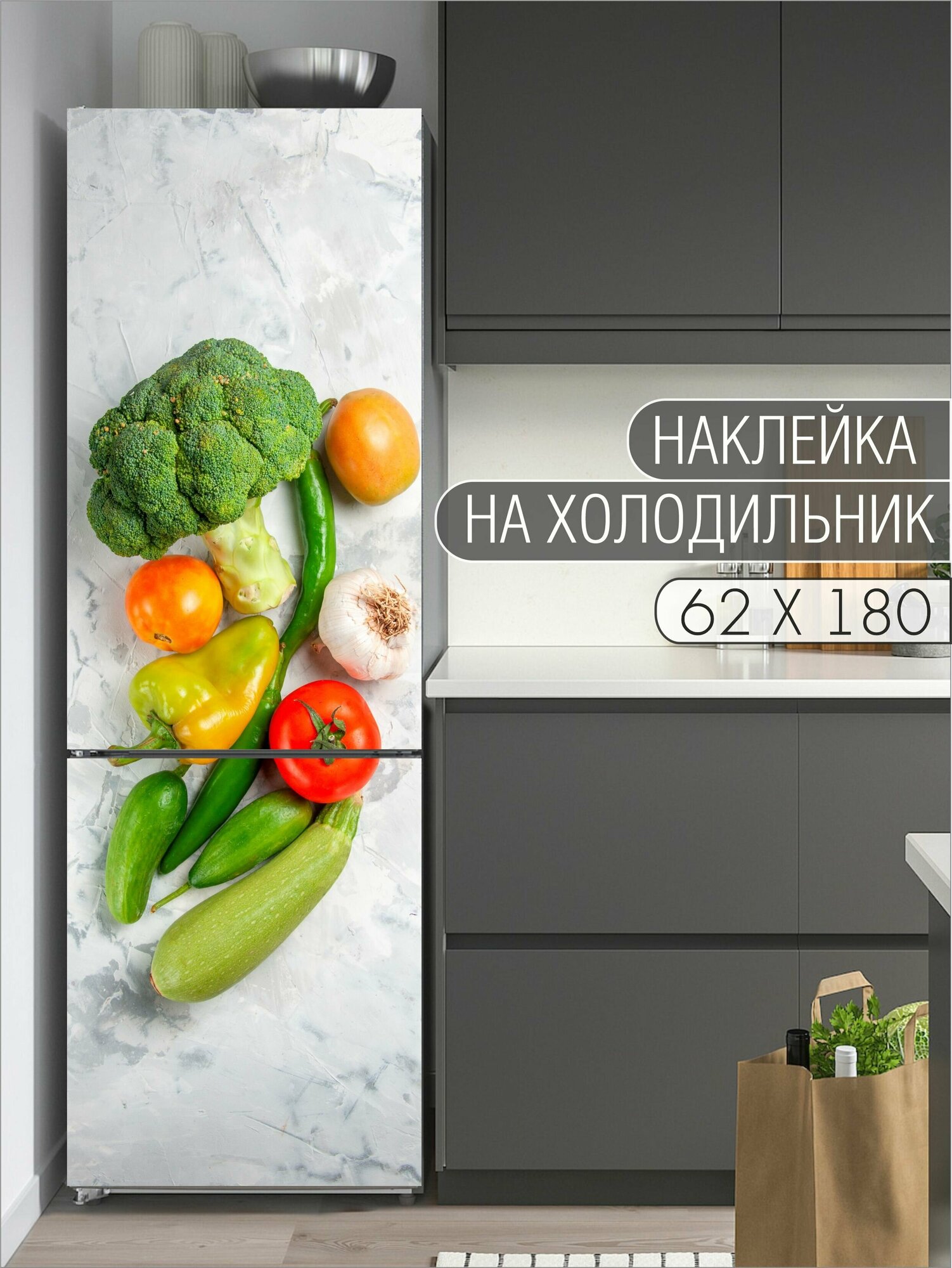 Интерьерная наклейка на холодильник "Овощи с брокколи" для декора дома, размер 62х180 см