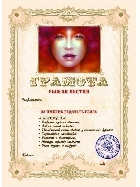 Эврика Грамота "Рыжая Бестия"