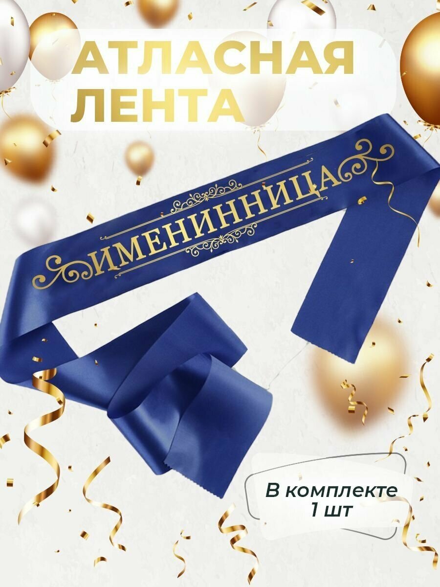 Лента атласная именинник, именинница
