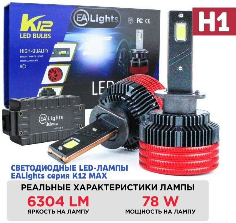 Светодиодные лампы H1 LED лампа, 78 W мощность, 6304 Люменов, 12-24 Вольт, 2 шт комплет