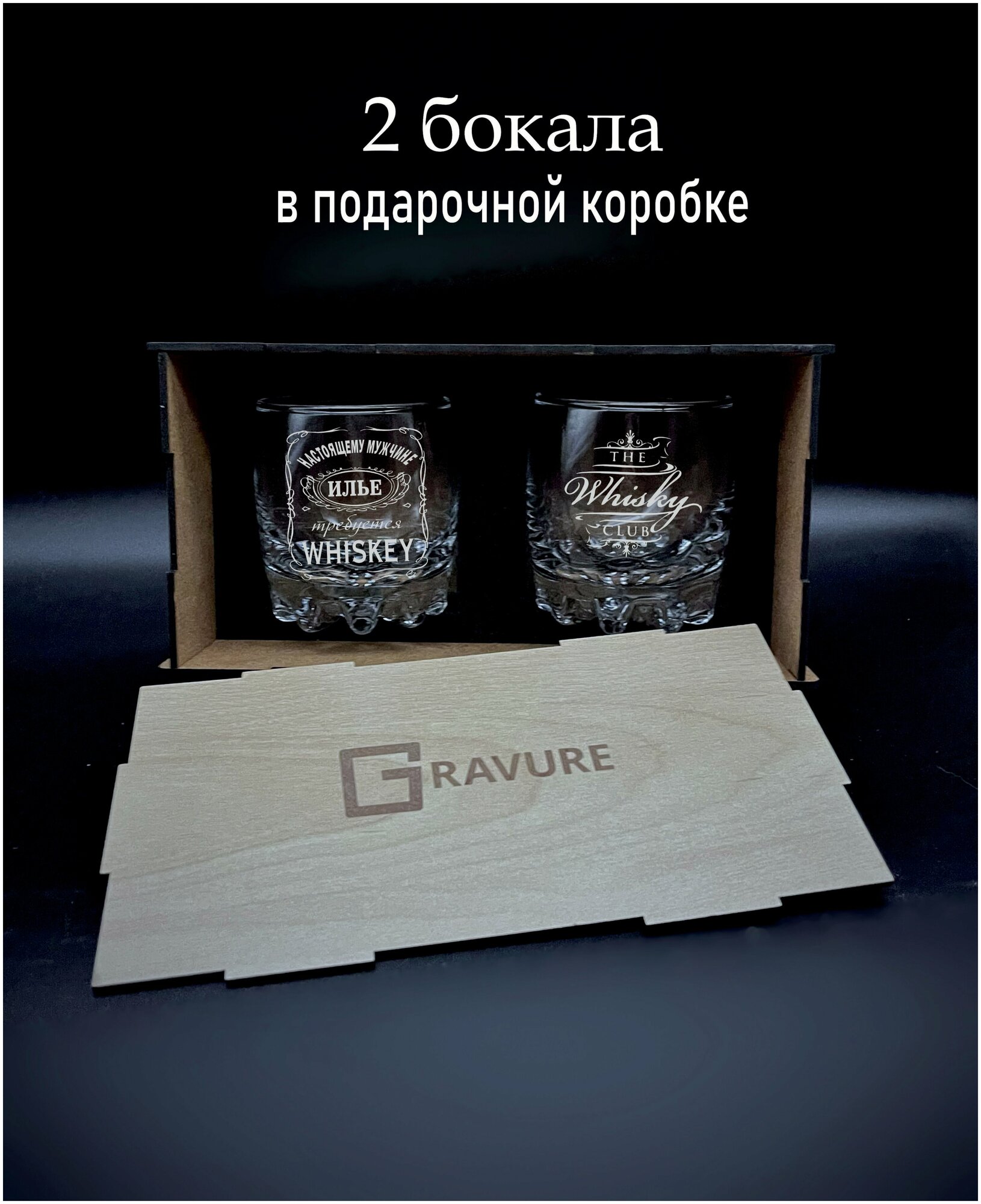 Мужской подарочный набор бокалов Whiskey "Настоящему мужчине Илье" бокалы с гравировкой